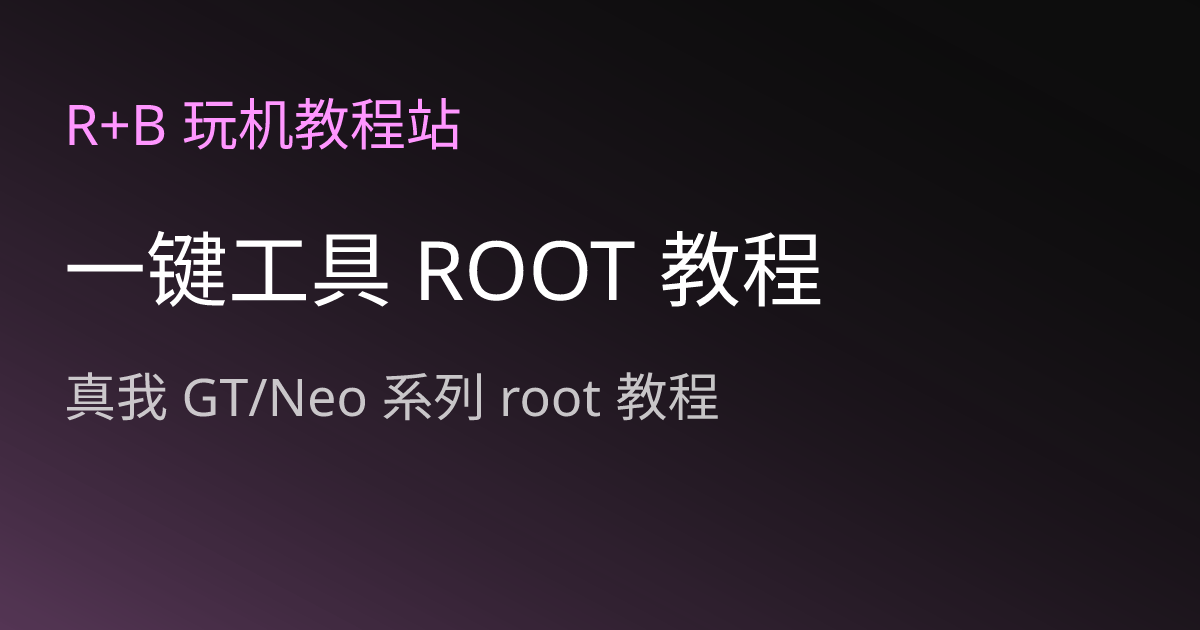 一键工具 ROOT 教程 | R+B 玩机教程站